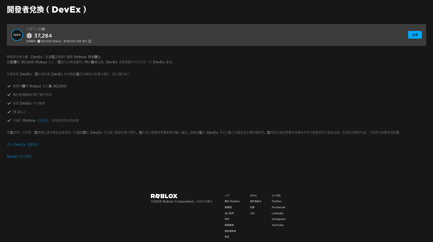 Developer Exchange (DevEx) 常見問題 – Roblox 支援